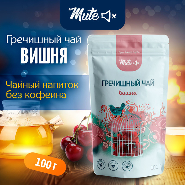 Гречишный Чай Вишневый, 100 г. MUTE Без кофеина гранулированный купить ...