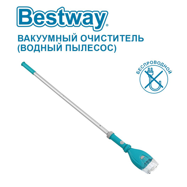 Вакуумный пылесос для чистки бассейна Bestway 58770 купить на OZON по ...