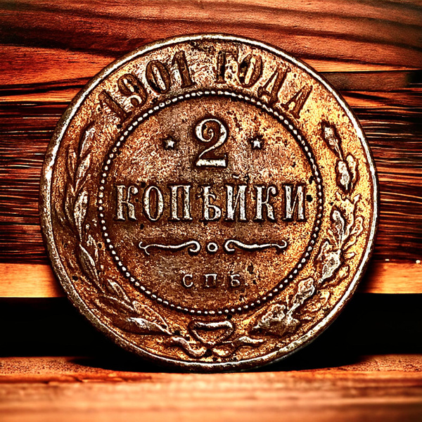 Монета Российской Империи 2 копейки 1901 года, СПБ. Николай II - купить в интернет-магазине OZON ...