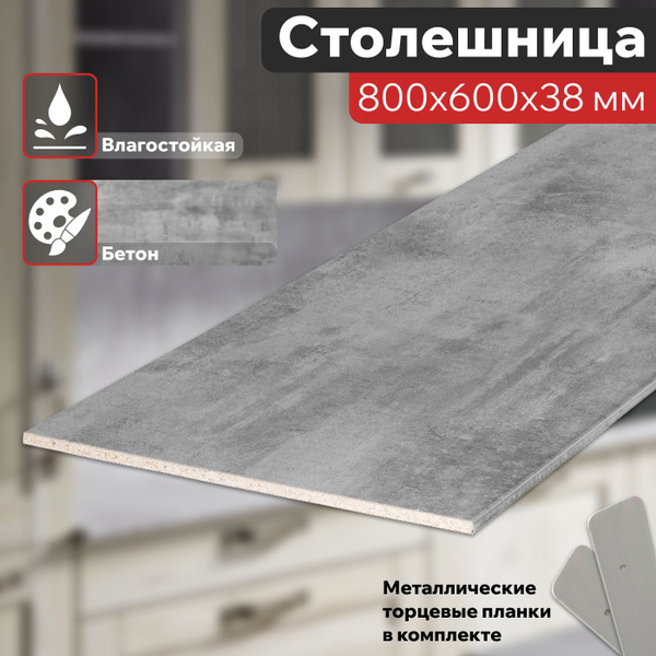 Столешница для кухни Бетон 800х600х38 мм влагостойкая с торцевыми ...