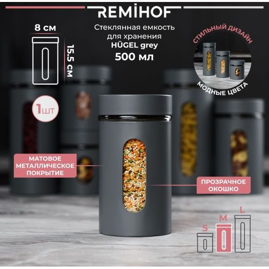 Банка для продуктов универсальная REMIHOF, 500 мл - купить по выгодным ...
