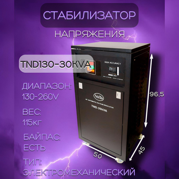 Стабилизатор напряжения VOTO TND130-30kVA купить по низкой цене с ...