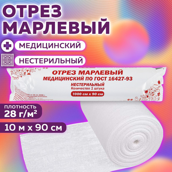 Марля медицинская отбеленная в рулоне, отрез 10 м, плотность 28( 2) г ...