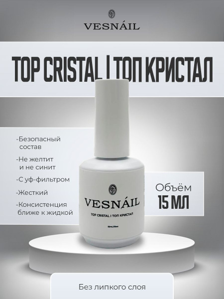 Топ CRISTAL для ногтей без липкого слоя 15 мл - купить с доставкой по ...