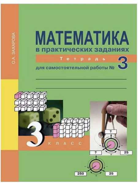 Математика в практических заданиях 3кл Захарова ПНШ Р/т Ч.3 купить на ...