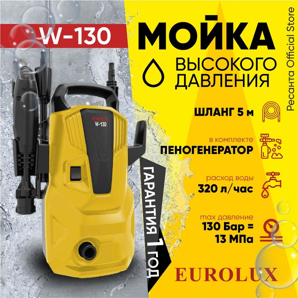 Мойка Eurolux M-130 (1600 Вт, 130 бар) - купить в интернет-магазине ...