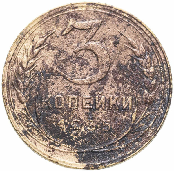 3 копейки 1935, Бронза, в сохранности F - купить в интернет-магазине OZON с быстрой доставкой ...