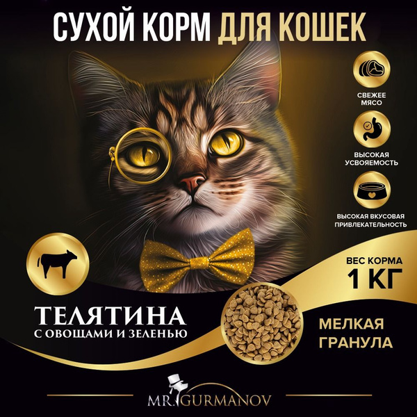 Характеристики Корм для кошек сухой 1 кг Телятина с мятой и злаками ...