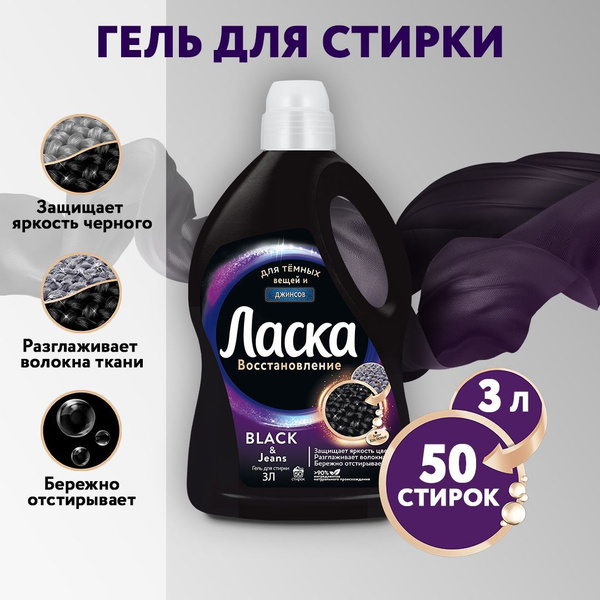 Гель для стирки Ласка Восстановление BLACK для чёрного и тёмного, 3л ...