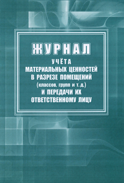 Журнал учета материальных ценностей в разрезе помещений (классов, групп ...