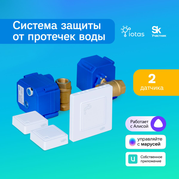 Умная система защиты от протечек воды UJIN Water Control S-ALP-01 1/2 ...