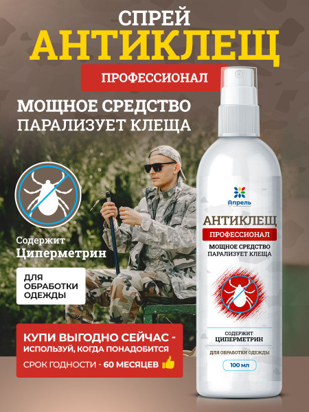 Средство спрей репеллентное от клещей на одежду - купить с доставкой по ...
