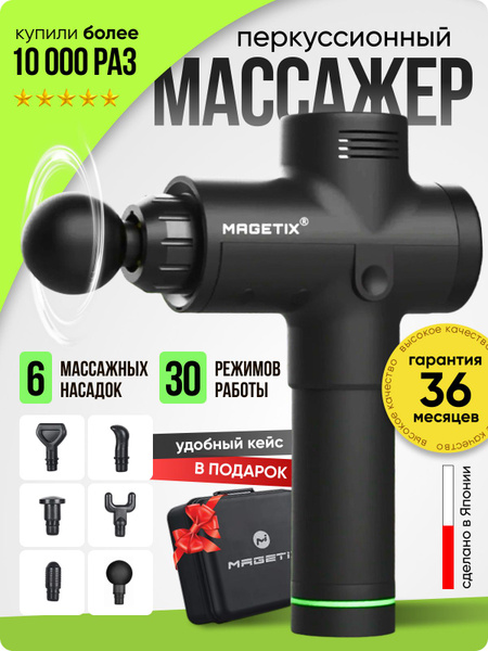 Перкуссионный массажер MAGETIX для тела / вибрационный электрический ...