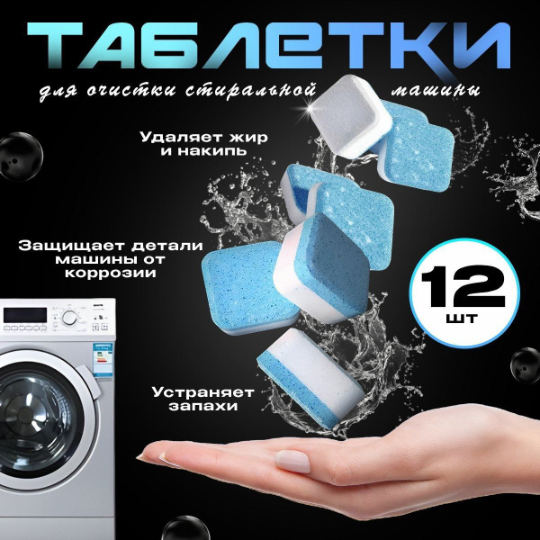 Вопросы и ответы о Таблетки для очистки стиральной машины от грязи ...