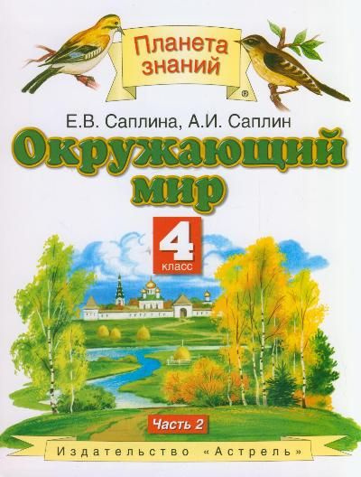 Окружающий мир / 4 класс / Учебник / Часть 2 / Саплина Е.В. - купить с ...