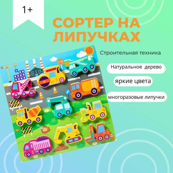 Игры на липучках для малышей, Строительная техника игрушки/ развивашки ...