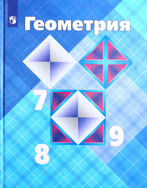 Геометрия 7-9 класс. Учебник. Авторы: Л.С. Атанасян, В.Ф. Бутузов ...