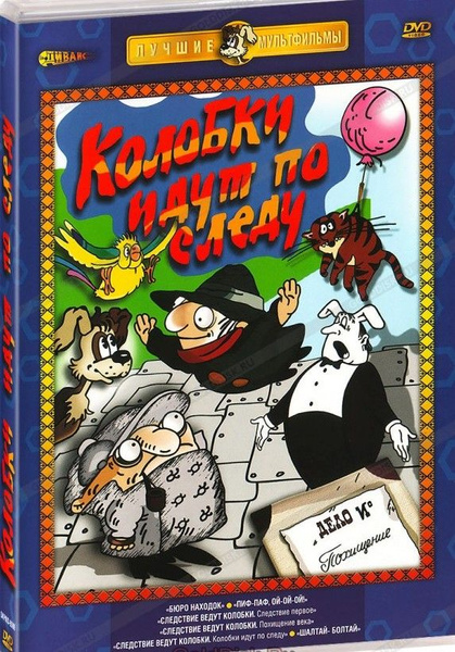 DVD - Сборник мультфильмов "КОЛОБКИ ИДУТ по СЛЕДУ" - купить с доставкой ...
