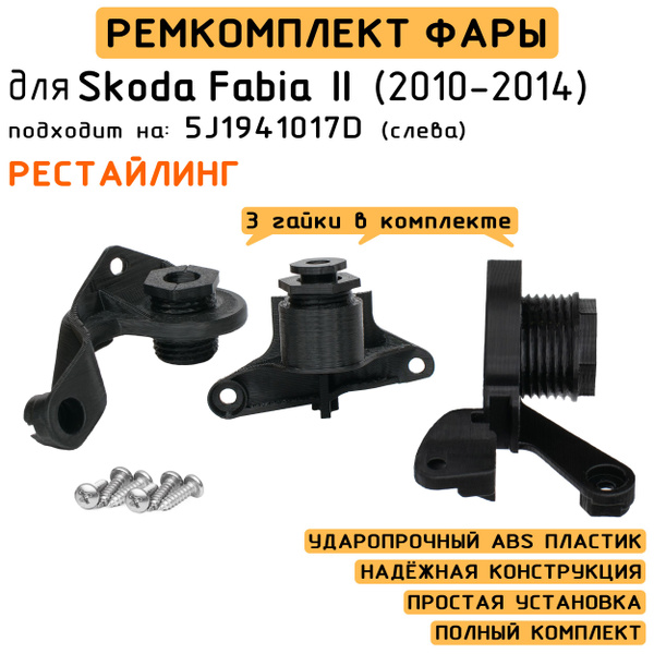 Ремкомплект фары Fabia II с резьбой и гайками (рестайлинг) (для левой ...