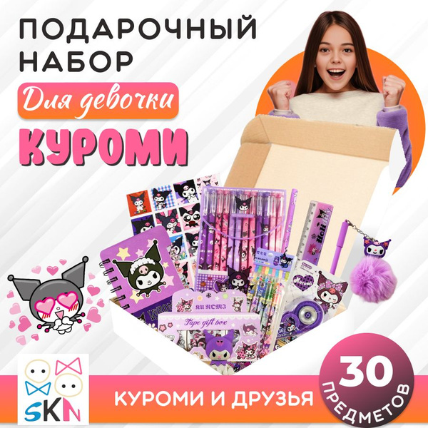 Подарочный набор канцелярии для девочек КУРОМИ 30 предметов - купить с ...