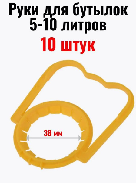 Ручки для пластиковых бутылок 5 литров - купить с доставкой по выгодным ...