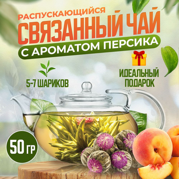 Связанный зеленый чай, распускающийся цветок, с персиком, подарочный ...