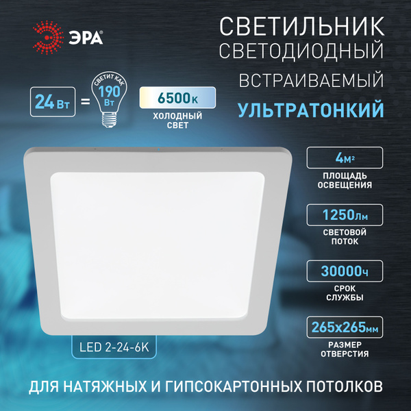 Светильник ЭРА светодиодный квадратный LED 24Вт 6500K - купить в ...