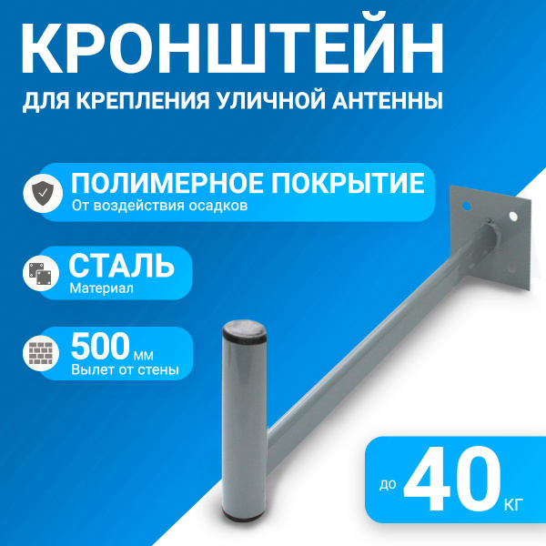 Кронштейн для антенны на стену вылет 50 смкупить по низким ценам в ...
