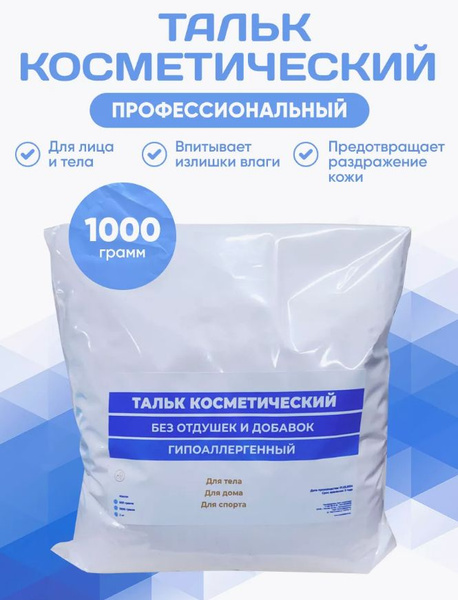 Тальк Косметический, 1 кг - купить с доставкой по выгодным ценам в ...