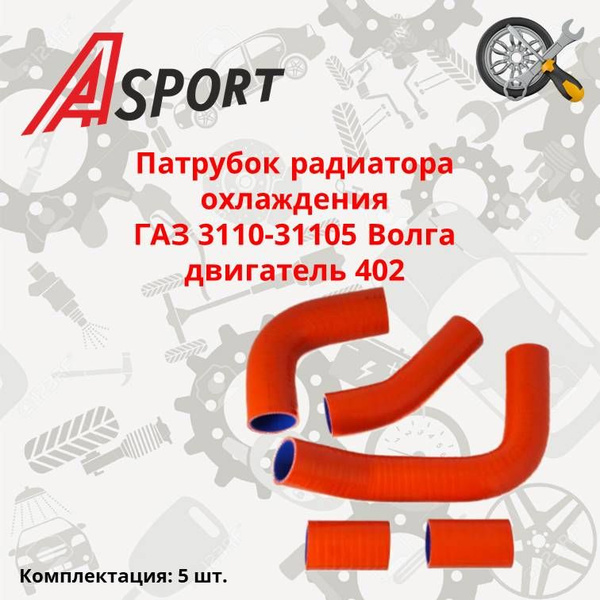 Патрубок радиатора охлаждения для а/м ГАЗ 3110; 31105 Волга, компл. 5 шт., армированн, дв 402 ...