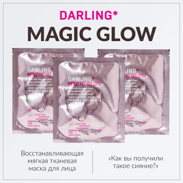 DARLING, Набор из 3 масок Magic Glow - купить с доставкой по выгодным ...