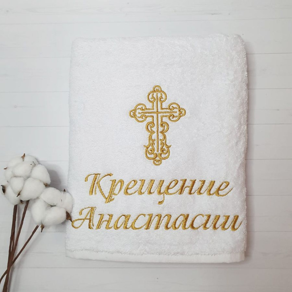 Крестильное полотенце Анастасия 70х140 см - купить с доставкой по ...