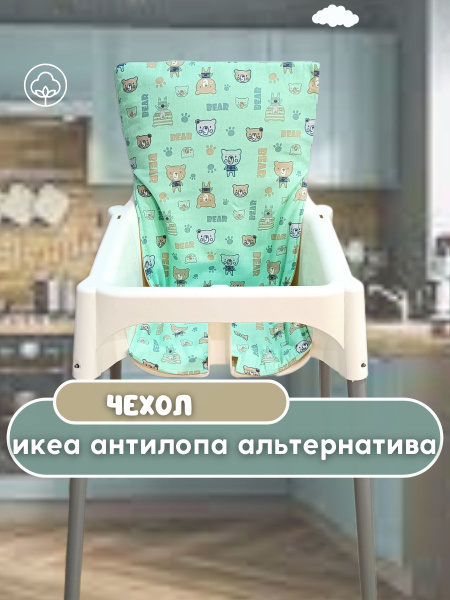 Чехол на стульчик для кормления ИКЕА Антилоп ikea antilop - купить с ...