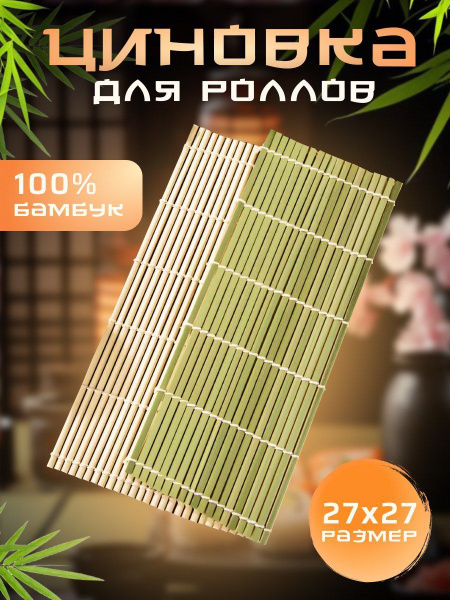 Бамбуковый коврик (циновка) для роллов 27х27см - купить с доставкой по ...