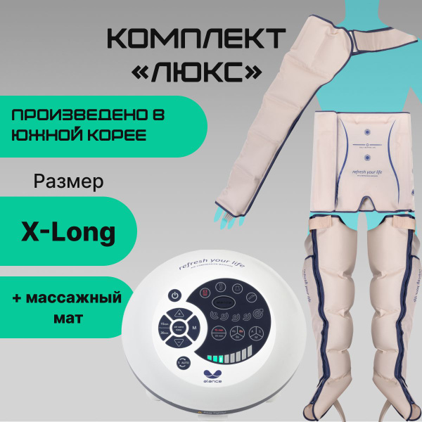 Gapo Alance Ivory Аппарат для массажа и прессотерапии Люкс X-LONG ...