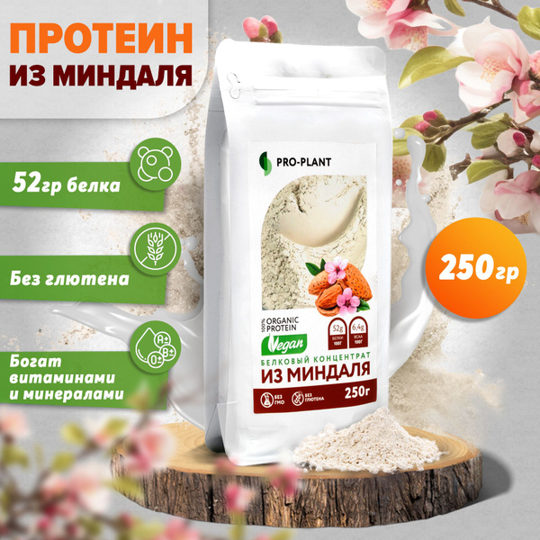 Миндальный протеин, Proplant, растительный, веган, 250 гр - купить с доставкой по выгодным ценам ...