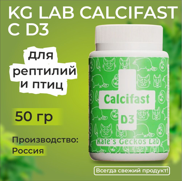 KG Lab Calcifast c D3 50 гр , Kate's Geckos Lab, Кейт Геккос Лаб корм ...