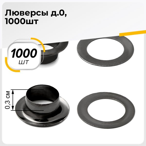 Люверсы для штор, тента, баннера см, 1000 шт. - купить с доставкой по ...