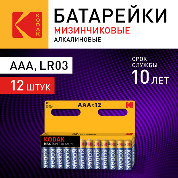 Батарейки AAA Kodak MAX LR03-12 мизинчиковые AAA алкалиновые щелочные 1 ...