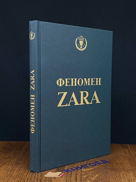 Феномен ZARA - купить с доставкой по выгодным ценам в интернет-магазине ...
