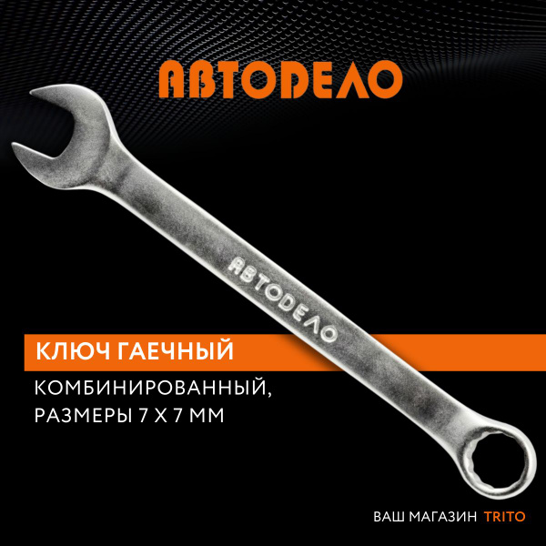 Гаечный ключ комбинированный 7 мм, длина 96 мм, (АвтоDело) АВТОДЕЛО ...