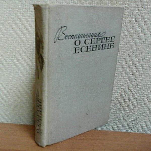 Воспоминания о Сергее Есенине. - купить с доставкой по выгодным ценам в ...