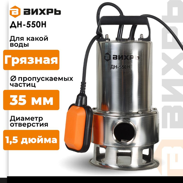 Характеристики Дренажный насос ДН-550Н Вихрь (550 Вт, макс. напор 8 м ...
