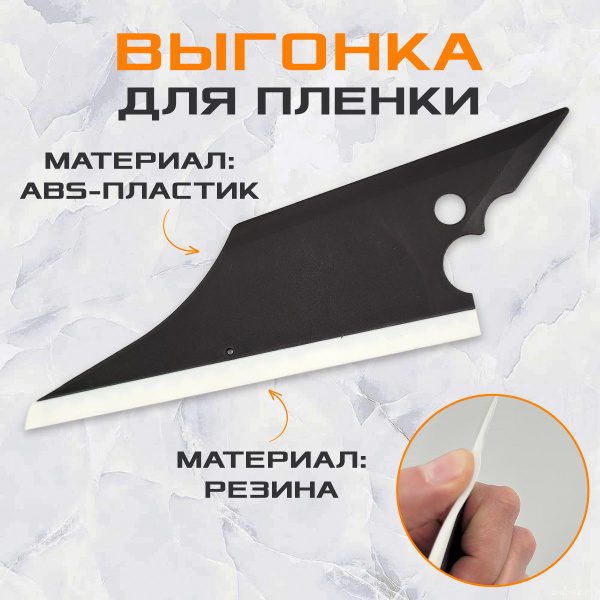 Выгонка черная остроугольная с резиновой вставкой для тонировки ...