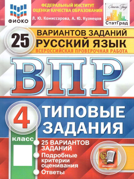 ВПР Русский язык 4 класс. Типовые задания. 25 вариантов. ФИОКО СТАТГРАД ...
