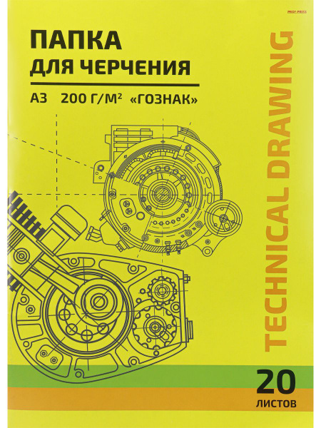 Папка для черчения , А3, 20 листов, ЧЕРТЕЖ МЕХАНИЗМА-5 купить на OZON ...