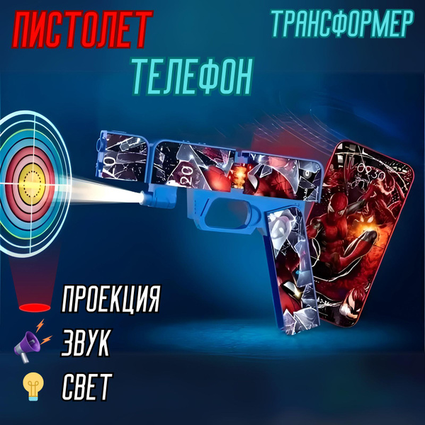 Пистолет-Телефон трансформер с проекцией и звуком - купить с доставкой ...