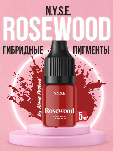 Пигмент для губ N.Y.S.E. ROSEWOOD Алена Пестова 5 мл - купить с ...