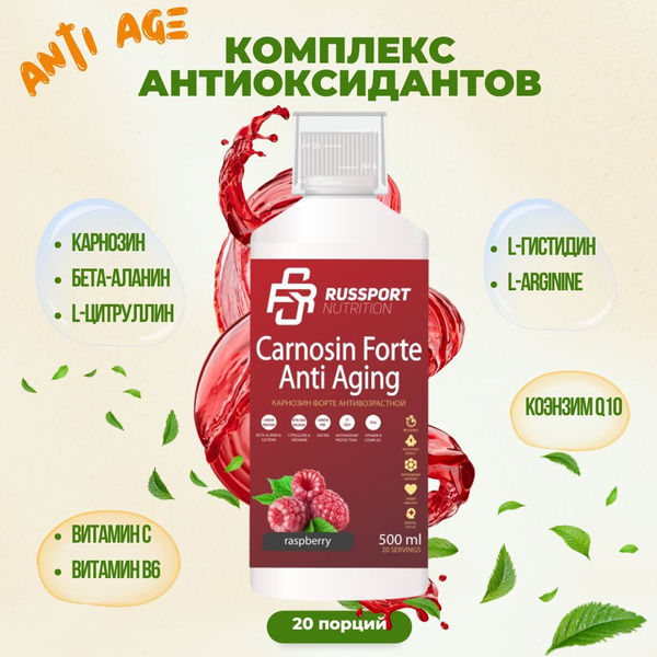 Антиоксиданты и витамины Карнозин Форте RS Nutrition 500 мл, малина ...