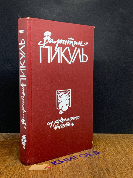 В.Пикуль Из рукописного наследия. В 2 томах. Том 1 - купить с доставкой ...
